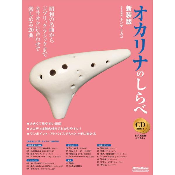 カラオケに合わせて楽しめる大きな譜面のオカリナ楽譜集20曲出版社：リットーミュージックサイズ：菊倍ページ数：88ISBNコード：9784845635191JANコード：4958537115062初版日：2020年6月30日【ご確認ください】...