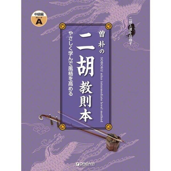基礎技術や演奏技巧から、さらに一歩進めて、３〜４級程度の中国二胡考級曲の中から選出した二胡曲を、特徴的なフレーズやテクニックが含まれる小節毎に分解して課程を進めています。出版社：ドリーム・ミュージック・ファクトリーサイズ：菊倍ページ数：96...