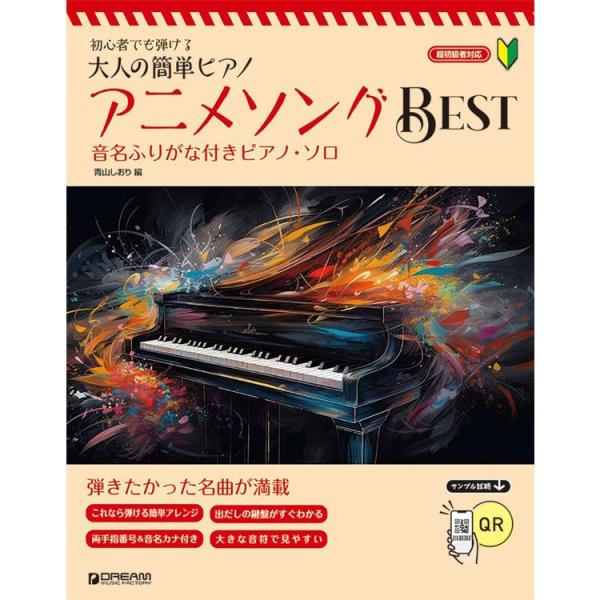 アニメ・ソングのヒット曲を、超初級者向けピアノ・ソロ・アレンジで集めました。見やすく大きな譜面と、音名ふりがな付きで楽しめるピアノ・ソロ曲集です。指番号付なので運指を確認しながら弾けます。ピアノをはじめて間もない方で、まだ五線譜に慣れていな...