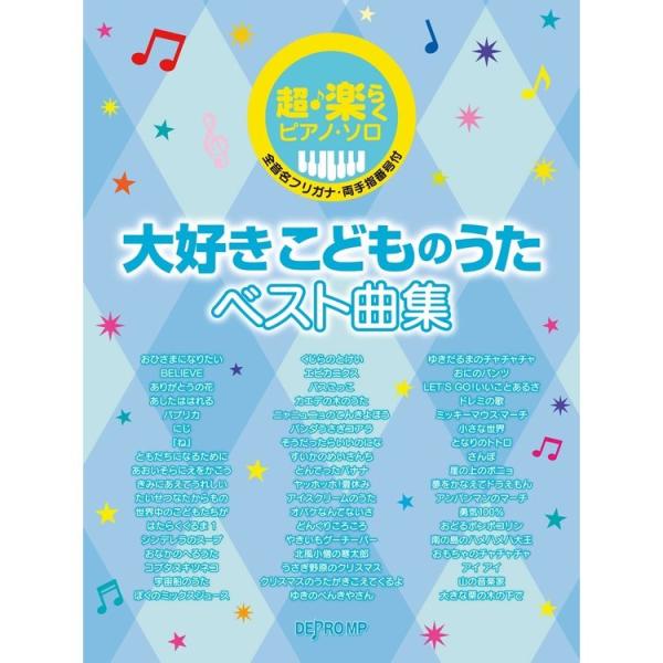 保育現場で人気の曲を超・楽らく弾けるピアノ・ソロにアレンジしました。音名フリガナ&amp;指番号付きで楽譜の苦手な方も安心です。出版社：デプロMPサイズ：菊倍ページ数：200ISBNコード：9784866336541JANコード：45894...