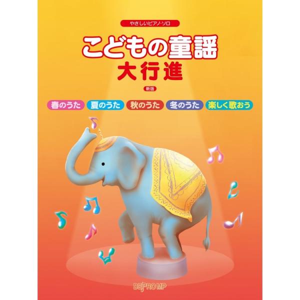 こどもにおなじみの童謡をやさしいピアノ・ソロにアレンジ。指番号と歌詞付きの楽譜です。出版社：デプロMPサイズ：菊倍ページ数：200ISBNコード：9784866338972JANコード：4589496598971初版日：2025年9月30日...