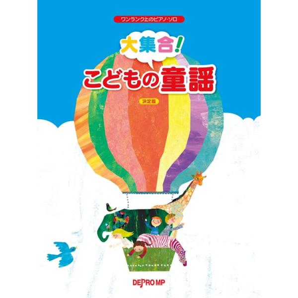 教育現場で人気のこどもの童謡を中級向けのピアノ・ソロにアレンジしました。曲のつかみやすい歌詞付きの楽譜です。出版社：デプロMPサイズ：菊倍ページ数：216ISBNコード：9784866339092JANコード：4589496599091初版...