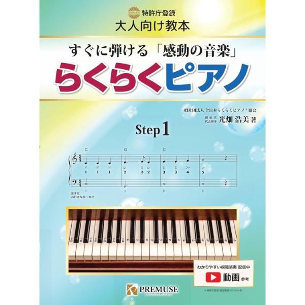 全くの初心者も、その場ですぐに両手が弾ける『らくらくピアノ』。特許庁登録[実用新案登録]の独自メソッドにより、ゆるやかにステップU P出版社：PREMUSEサイズ：菊倍ページ数：54ISBNコード：9784990972394JANコード：4...