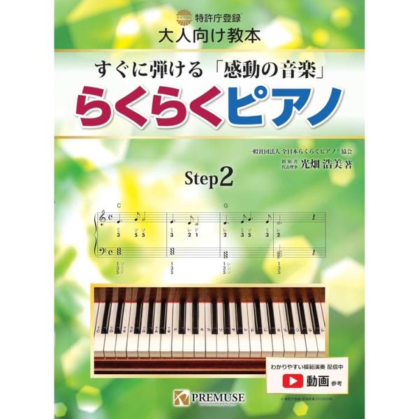 全くの初心者も、その場ですぐに両手が弾ける『らくらくピアノ』。特許庁登録[実用新案登録]の独自メソッドにより、ゆるやかにステップU P!出版社：PREMUSEサイズ：菊倍ページ数：54ISBNコード：9784991328206JANコード：...