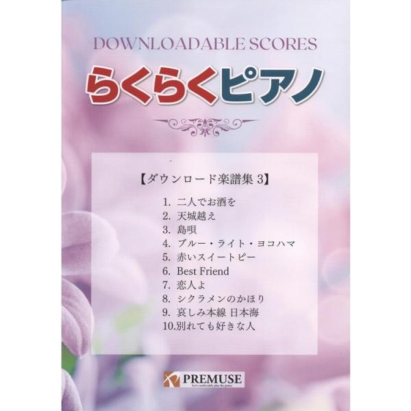 出版社：PREMUSEサイズ：A4ページ数：36ISBNコード：9784991328237JANコード：4589628120230初版日：2024年5月18日【ご確認ください】※再販時に収載内容が変更となっていることがございます。曲目の中で...