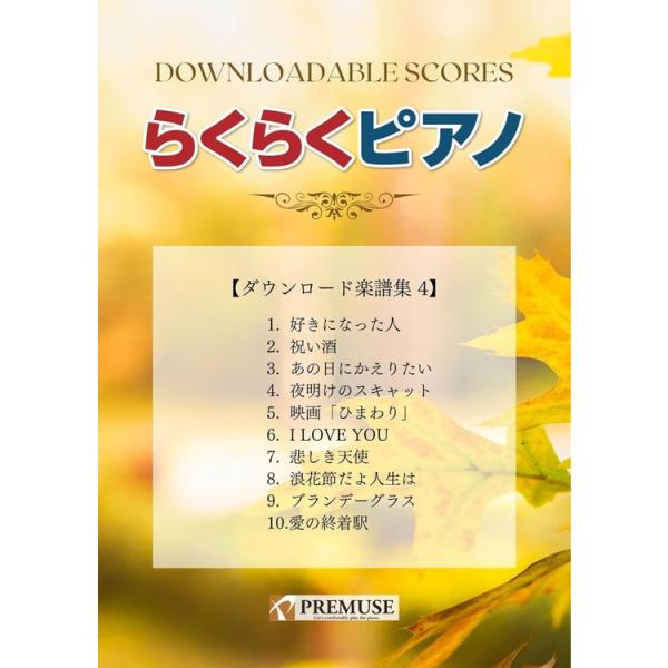 出版社：PREMUSEサイズ：A4ページ数：36ISBNコード：9784991328244JANコード：4589628120247初版日：2024年8月23日【ご確認ください】※再販時に収載内容が変更となっていることがございます。曲目の中で...