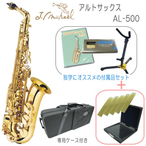 アルトサックス AL-500 AL500 J Michael Jマイケル 入門 独学 アルトサックス AL-500 AL500 J Michael Jマイケル 入門 独学