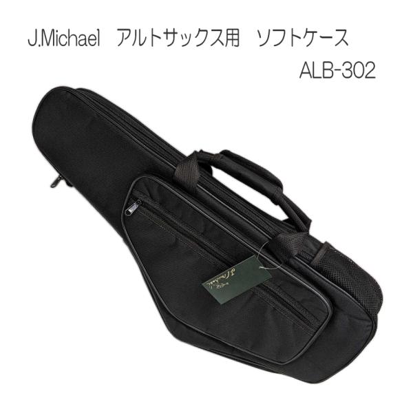 アルトサックス専用のソフトケース（GIGバッグ）になります。数量限定で発売された、J.Michael　アルトサックス用ソフトケースです。「背負って持ち運びたい！」、「ハードケースでは重すぎて持ち運びが大変」という方におすすめです。【ソフトケ...