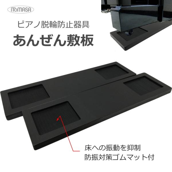 地震の際に脱輪しにくいピアノ敷板あんぜん敷板耐震器具として複数の商品が発売されておりますがインシュレータと敷板、いずれもキャスターを固定するタイプと固定しないタイプがございます。固定しないタイプは、設置が容易でピアノをのせるだけで設置が可能...