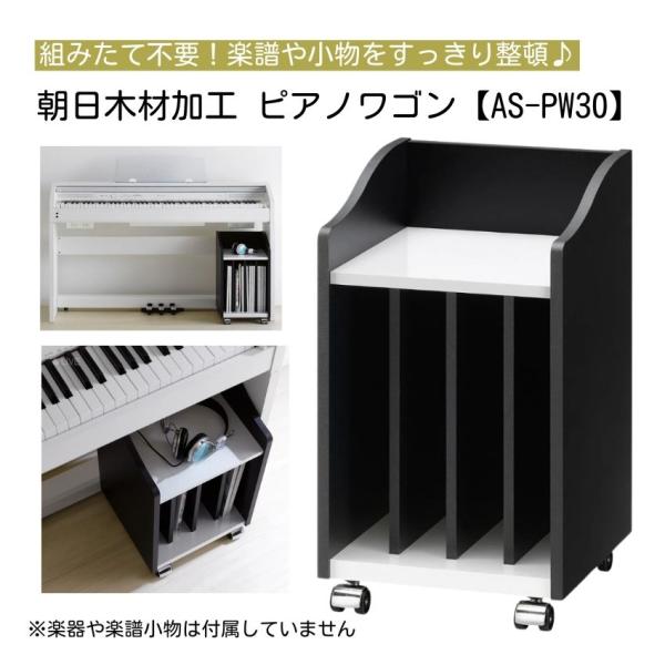 ピアノ下にすっきり収まるコンパクトサイズ「ピアノワゴン」 AS-PW30は楽譜や小物をすっきり整頓できます★ピアノ周り以外にも リビング 子供部屋等様々な場所で大活躍♪●あらかじめご了承下さい・商品の写真は、撮影の状況やご使用のパソコン、モ...
