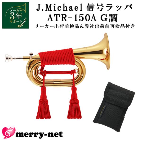 地域のお祭りを華やかに彩る信号ラッパJ.Michael ATR-150A G調マックコーポレーション株式会社販売の、J.Michael 信号ラッパ (ビューグル) ATR-150A G調です。※信号ラッパを使用される地域や団体によって巻き方...