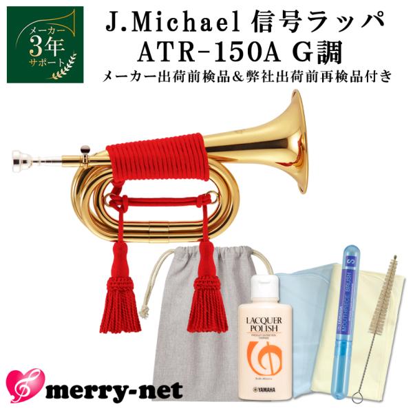 地域のお祭りを華やかに彩る信号ラッパJ.Michael ATR-150A G調マックコーポレーション株式会社販売の、J.Michael 信号ラッパ (ビューグル) ATR-150A G調です。※信号ラッパを使用される地域や団体によって巻き方...