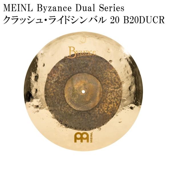 MEINL Byzance DUALシリーズマイネル クラッシュ・ライドシンバル 20インチ本商品は、MEINL Byzance DUALシリーズの「B20DUCR」です。独自のルックスで、エクストラドライのエリアと、レイジング、ブリリアン...