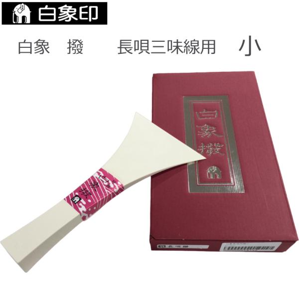 NAGAUTA　SYAMISEN　BACHI白象　撥（バチ）長唄三味線用白象の長唄三味線用（樹脂製）プラスチック撥です。白象の三味線バチは「津軽三味線用」「長唄三味線用」「地唄用」がございます。それぞれに重さや形が異なりますので、お間違えの...