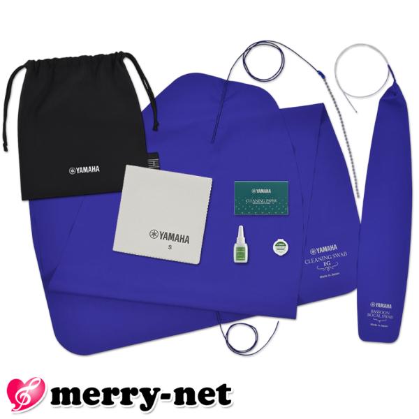 YAMAHA 管楽器お手入れセット ファゴット用お手入れに必須のアイテムをセットにしました。初めて管楽器を演奏する時、新しく楽器を購入する時などに大変便利です。ファゴット用。休符が音楽の一部であるように、演奏した後のお手入れも音楽の一部！演...