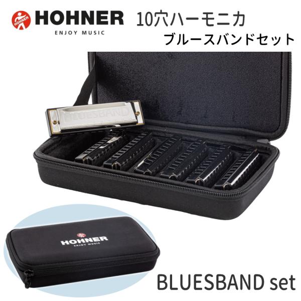 【　HOHNER（ホーナー） 10穴ハーモニカ　Blues Band set】〜ブルースバンドセット〜専用ケース付きの10穴ハーモニカ　7本セット　10穴ハーモニカ（ブルースハープ)入門用のハーモニカ7本セットです。10穴ハーモニカ(ブルー...