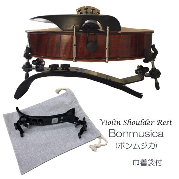 BONMUSICA バイオリン用 肩当て4/4巾着袋付きBonmusica(ボンムジカ)は、パッド面積が大きく、あごへの負担が随分軽減されます。身体に当たる部分であるパッドが貼られている金属プレートは、演奏者の体型に合わせて曲げて整形するこ...