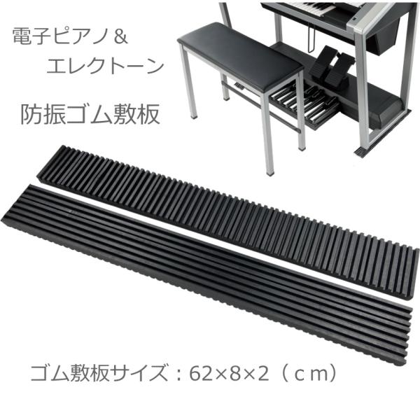 電子ピアノ＆エレクトーン用床への振動を抑制する敷板電子ピアノとエレクトーン用に作られたゴム製の防振マットです。演奏時に発生する打鍵の振動や、ペダリングの振動、またスピーカから出てくる音が振動へと変化して脚部から床に伝わるのを抑制します。万能...