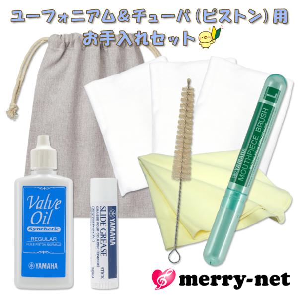 これからユーフォニアム＆チューバ(ピストン)を始める方へ楽器屋さんが考えた、基本のお手入れセット福山楽器センターオリジナルセット※内容品を分かりやすくするため、画像は実物より大きくしております。※モニタによりお色が異なって見える場合がござい...