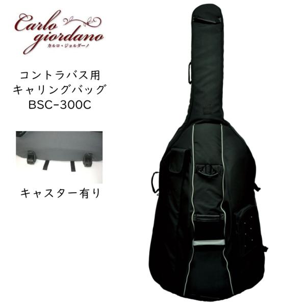 カルロジョルダーノ コントラバス用 ケースキャスター付きマックコーポレーションの弦楽器ブランド「カルロジョルダーノ/Carlo giordano」のコントラバス用ケースです。楽器を守る厚みたっぷりのパッドと、持ち運びに便利な正面4箇所・左右...