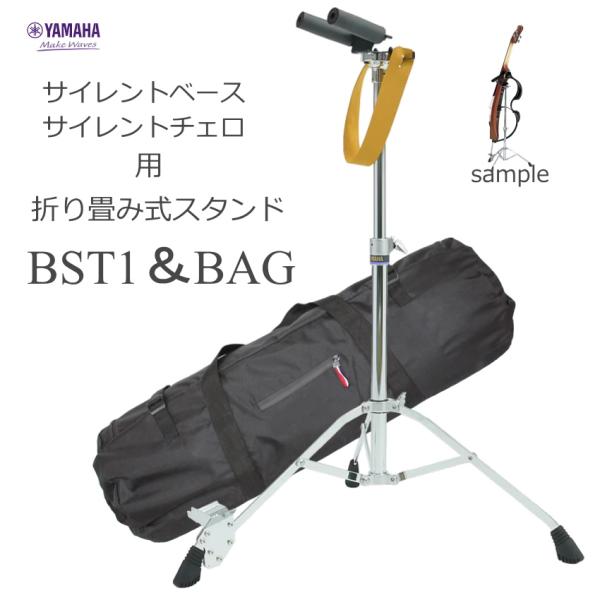 サイレントチェロとサイレントベース用のスタンドキャリングバッグ付きですヤマハサイレントチェロとサイレントベース用の専用スタンドです。折りたたみ式なので、持運びにも便利。様々なスタンドが流通致しておりますが、スタンドの高さを中心に楽器を乗せる...