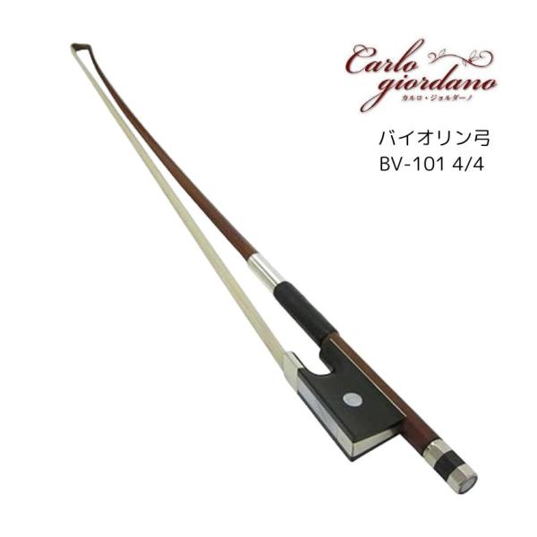 Carlo giordano バイオリン弓 BV-101 4/4サイズ本商品はCarlo giordano カルロジョルダーノ バイオリン弓4/4サイズ（身長目安 約145cm以上）です。カルロ・ジョルダーノの全商品は、同社の中国法人が製造...