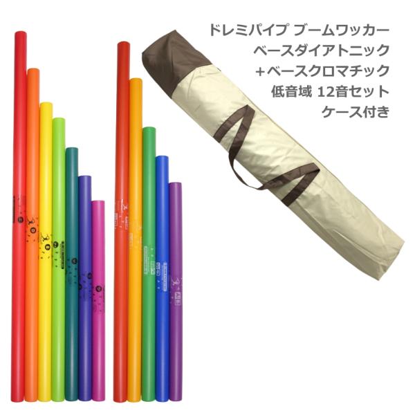 ブームワッカー/ドレミパイプベースダイアトニックセット＋ベースクロマチックセット低音域12音セット 【ケース付き】■セット内容：ベースダイアトニック7音セット（BWJW）/ベースクロマチック5音セット（BWKW）＋持ち運びや保管時に便利なケ...
