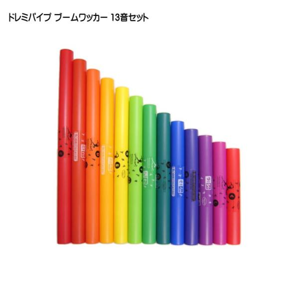 【ダイアトニック（ド・レ・ミ・ファ・ソ・ラ・シ・ド）＋クロマチック（半音階）１３音セット】本商品は、基本セットにクロマチック（半音階）を含む「ド（C4）〜ド（C5）」13音セットです。当店オリジナルのセット（音域の組み合わせ）になります。■...