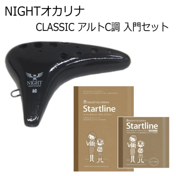 【ナイトオカリナ クラシック アルトC調：ブラック】初めてオカリナを手にされる方に、オカリナについて少しご紹介いたします。オカリナにはさまざまな種類がございます。メーカーにより種類は異なりますが”ソプラノ・アルト・テナー・バス”などの種類が...