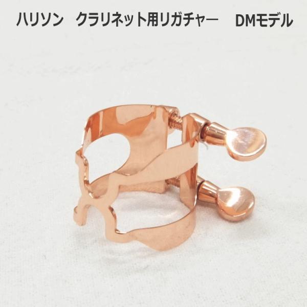 HARRISON クラリネット用リガチャ―　DMモデル本商品はハリソンのリガチャ―「DMモデル」です。リードに接するH形状部分を真鍮から銅素材に変更し、さらに全体を銅メッキで仕上げています。真鍮にくらべ、倍音が多く響きが重厚になるのが特徴で...