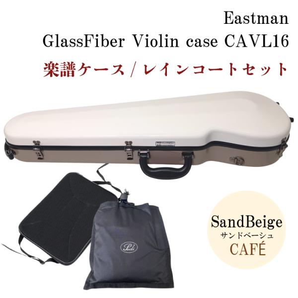 グラスファイバーケースの代表的なブランド”Eastman（イーストマン）”のスタンダードシリーズ・バイオリンケースです。バイオリンだけでなく、管楽器やギターなどのケースでも知られるイーストマンのケースですが、数年前ドラマに使用されてから一気...