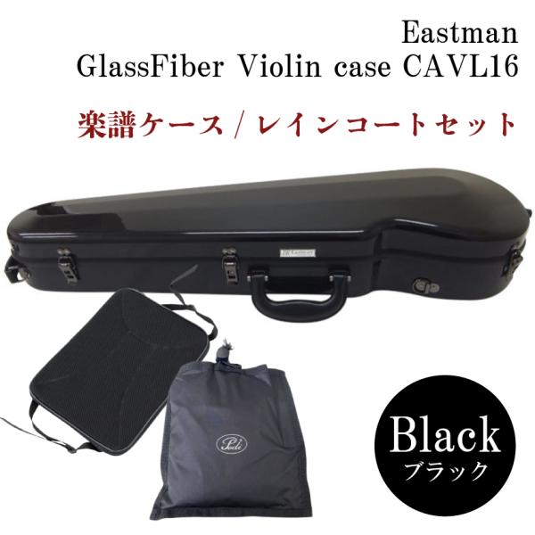 楽譜ケース/レインコート付セットグラスファイバーケースの代表的なブランド”Eastman（イーストマン）”のスタンダードシリーズ・バイオリンケースです。バイオリンだけでなく、管楽器やギターなどのケースでも知られるイーストマンのケースですが、...