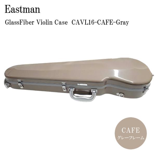 人気のバイオリンケースイーストマン（Eastman）のグラスファイバー ケース スタンダードシリーズグラスファイバーケースの代表的なブランド”Eastman（イーストマン）”のスタンダードシリーズ・バイオリンケースです。バイオリンだけでなく...
