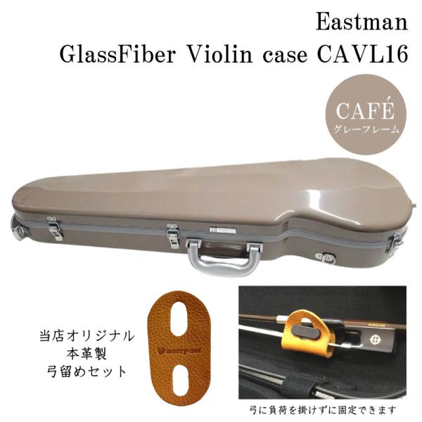 グラスファイバーケースの代表的なブランド”Eastman（イーストマン）”のスタンダードシリーズ・バイオリンケースです。バイオリンだけでなく、管楽器やギターなどのケースでも知られるイーストマンのケースですが、数年前ドラマに使用されてから一気...
