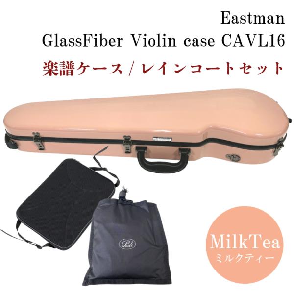 楽譜ケース/レインコート付セットグラスファイバーケースの代表的なブランド”Eastman（イーストマン）”のスタンダードシリーズ・バイオリンケースです。バイオリンだけでなく、管楽器やギターなどのケースでも知られるイーストマンのケースですが、...