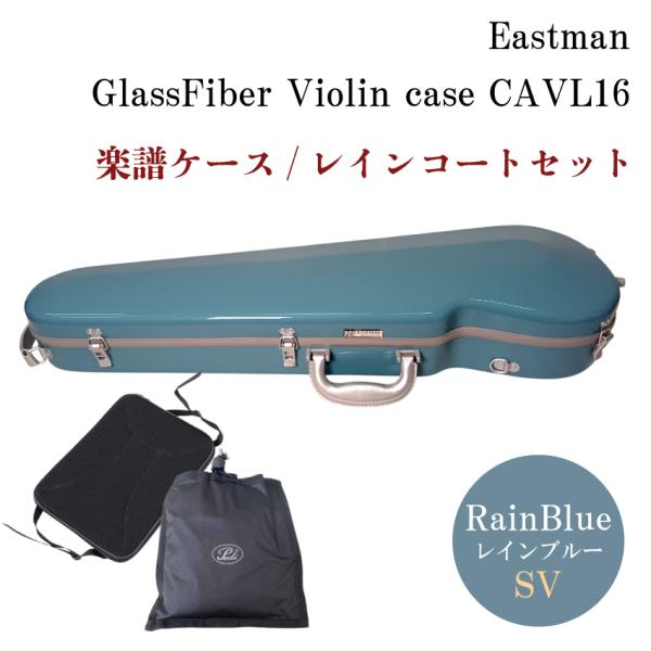 楽譜ケース/レインコート付セットグラスファイバーケースの代表的なブランド”Eastman（イーストマン）”のスタンダードシリーズ・バイオリンケースです。バイオリンだけでなく、管楽器やギターなどのケースでも知られるイーストマンのケースですが、...