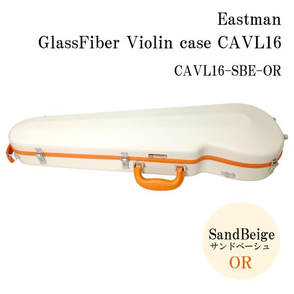 グラスファイバーケースの代表的なブランド”Eastman（イーストマン）”のスタンダードシリーズ・バイオリンケースです。バイオリンだけでなく、管楽器やギターなどのケースでも知られるイーストマンのケースですが、数年前ドラマに使用されてから一気...