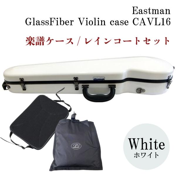 楽譜ケース/レインコート付セットグラスファイバーケースの代表的なブランド”Eastman（イーストマン）”のスタンダードシリーズ・バイオリンケースです。バイオリンだけでなく、管楽器やギターなどのケースでも知られるイーストマンのケースですが、...