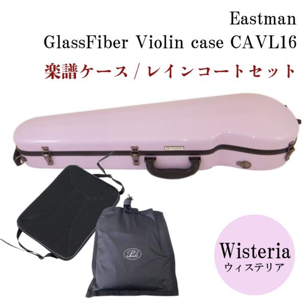 楽譜ケース/レインコート付セットグラスファイバーケースの代表的なブランド”Eastman（イーストマン）”のスタンダードシリーズ・バイオリンケースです。バイオリンだけでなく、管楽器やギターなどのケースでも知られるイーストマンのケースですが、...