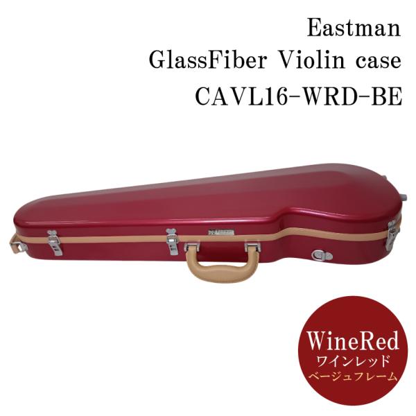 グラスファイバーケースの代表的なブランド”Eastman（イーストマン）”のスタンダードシリーズ・バイオリンケースです。バイオリンだけでなく、管楽器やギターなどのケースでも知られるイーストマンのケースですが、数年前ドラマに使用されてから一気...