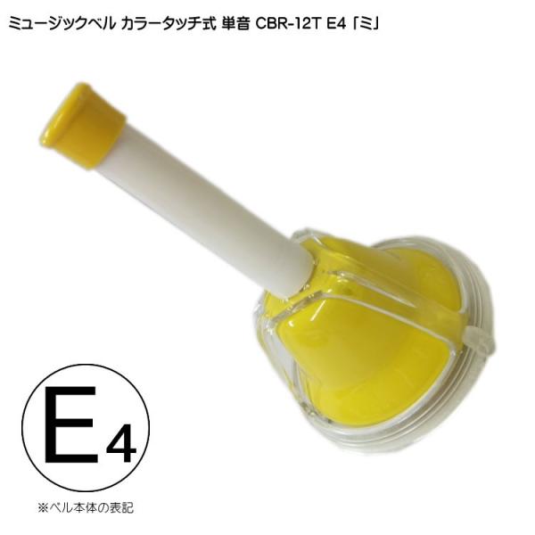 正式品番：CBR/12T E4音程：E「み」 ※詳細は、音域解説画像をご覧下さい。ハンドル（柄）：樹脂製クラッパー：硬質樹脂製ベル：中炭鋼/亜鉛塗装（焼付）仕上げベルの周り：PC（ポリカーボネイト）サイズ：高さ×直径：約154mm×約88m...
