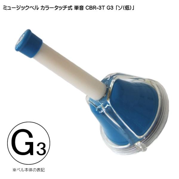正式品番：CBR/3T G3音程：G「そ」  ※詳細は、音域解説画像をご覧下さい。ハンドル（柄）：樹脂製クラッパー：硬質樹脂製ベル：中炭鋼/亜鉛塗装（焼付）仕上げベルの周り：PC（ポリカーボネイト）サイズ：高さ×直径：約154mm×約88m...
