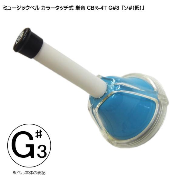 正式品番：CBR/4T G#3音程：G#/Ab「そ#/らb」  ※詳細は、音域解説画像をご覧下さい。ハンドル（柄）：樹脂製クラッパー：硬質樹脂製ベル：中炭鋼/亜鉛塗装（焼付）仕上げベルの周り：PC（ポリカーボネイト）サイズ：高さ×直径：約1...