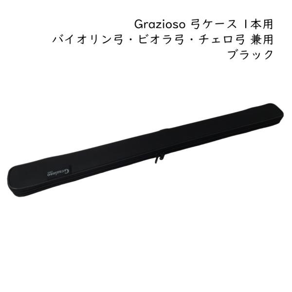 Grazioso 弦楽器弓 1本用ケースGrazioso（グラッツィオーゾ）は、弦楽器専門メーカー”サクラ”のオリジナルブランドです。本商品は、弓1本を収納できるファスナー開閉タイプの弓ケースです。背面にはショルダーストラップも付いており、...