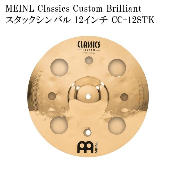 MEINL Classics Custom Brilliant シリーズマイネル スタックシンバル 12インチ本商品は、MEINL Classics Custom Brilliant シリーズの「CC-12STK」です。B10ブロンズ合金を...