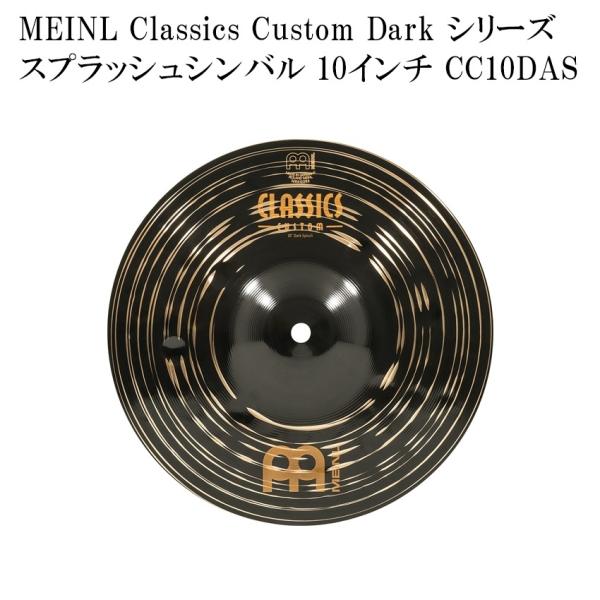 MEINL Classics Custom Dark シリーズマイネル スプラッシュシンバル 10インチ本商品は、MEINL Classics Custom Dark シリーズの「CC10DAS」です。B10ブロンズ合金を使用し、コンピュー...