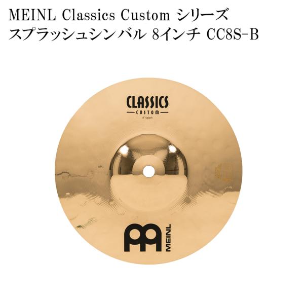 MEINL Classics Custom シリーズマイネル スプラッシュシンバル 8インチ本商品は、MEINL Classics Custom Brilliant シリーズの「CC8S-B」です。B10ブロンズ合金を使用し、コンピュータ制...