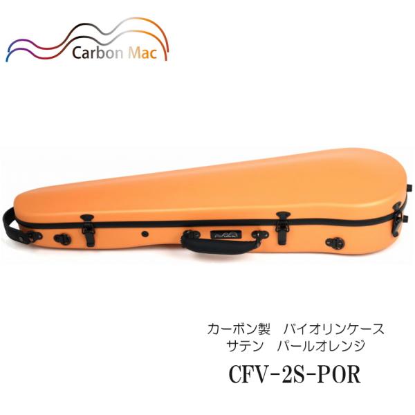 Carbon MAC　CFV-2S　POR カルロジョルダーノサテン　パールオレンジ■サテンシリーズ(つやなし)カーボンマックでおなじみの、カーボン・ファイバー製のバイオリンケースです。カーボン製のケースは、軽くて丈夫なのが特徴のケースです...