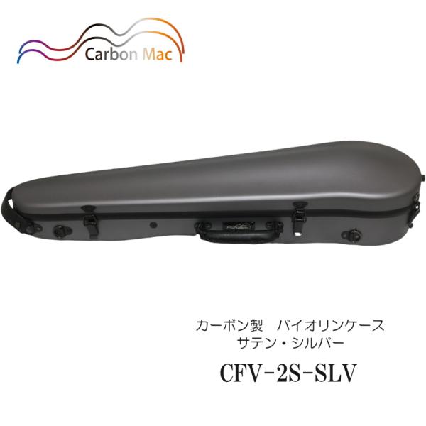 カルロジョルダーノ カーボン製　バイオリンケースCarbon MAC　CFV-2S　SLV サテン　シルバー(つやなし)カーボンマックでおなじみの、カーボン・ファイバー製のバイオリンケースです。カーボン製のケースは、軽くて丈夫なのが特徴のケ...