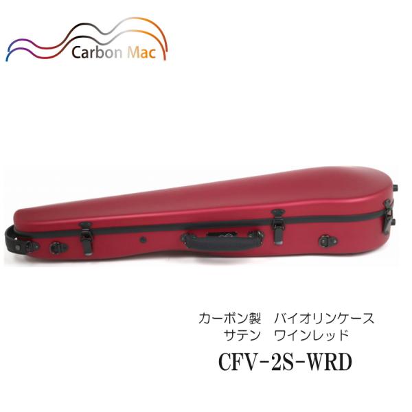 Carbon MAC　CFV-2S　WRD カルロジョルダーノサテン　ワインレッド■サテンシリーズ(つやなし)カーボンマックでおなじみの、カーボン・ファイバー製のバイオリンケースです。カーボン製のケースは、軽くて丈夫なのが特徴のケースです。...
